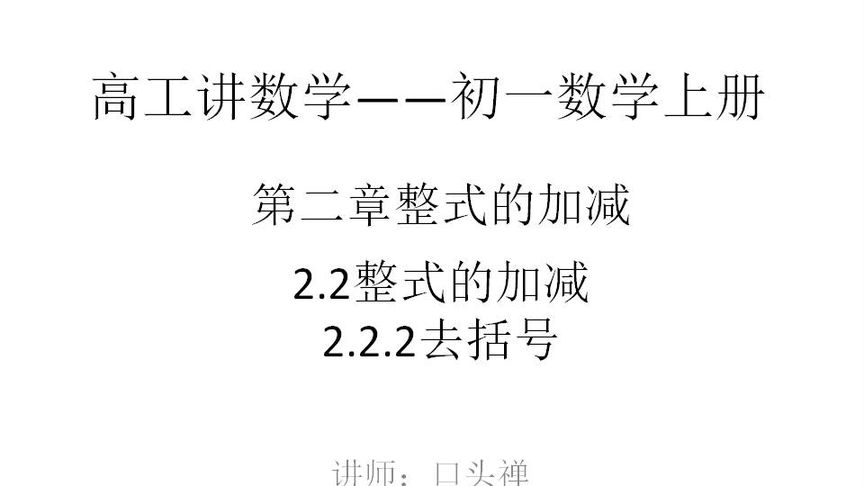 高工讲数学七年级数学上二章整式的加减2.2整式的加减2.2.2去括号