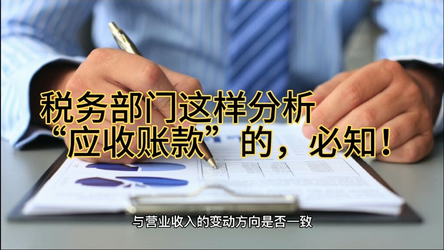税务部门是这样分析“应收账款”金额的,财务人员必须掌握!