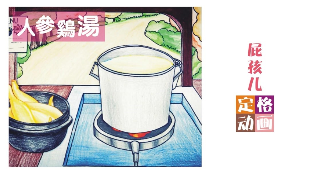 搞笑定格动画:超补的人参鸡汤你一定喝过!太美味了!