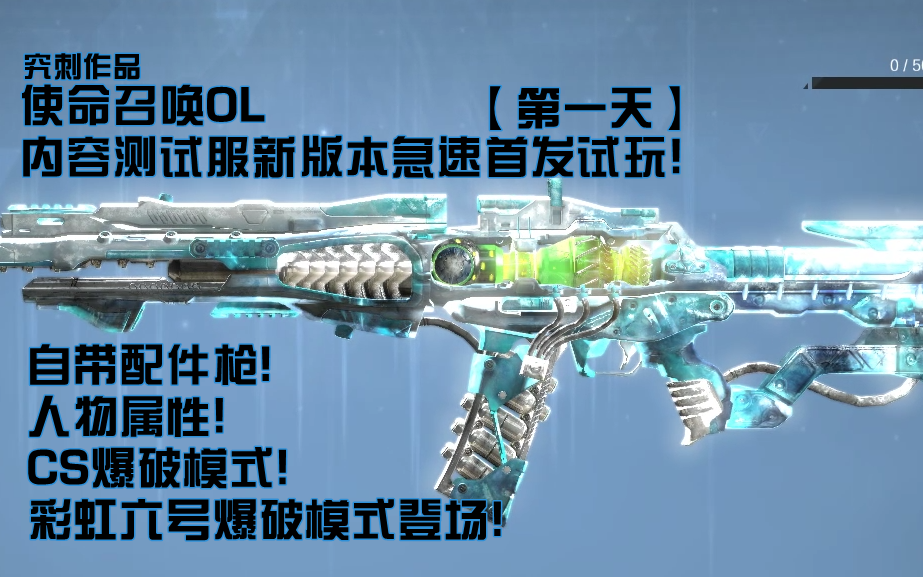 【究刺】使命召唤OL内容测试服新版本急速首发试玩:自带配件枪!人物...