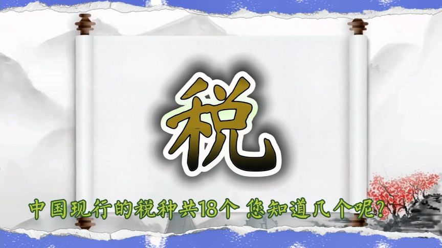 我国目前18个税种,您知道有哪些吗?