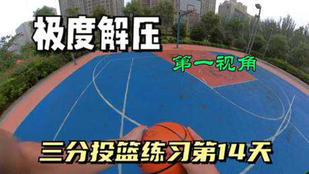 邀请你一起来进行三分投篮练习,一起开打篮球吧