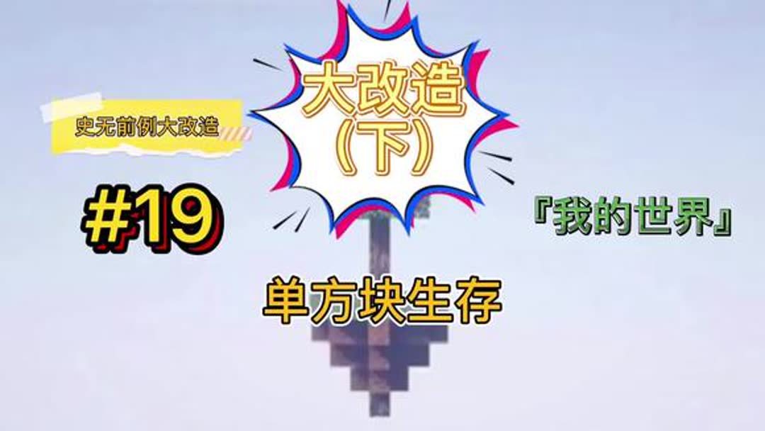 我的世界单方块生存19:大改造下期,酷凡建筑细胞就此爆发!