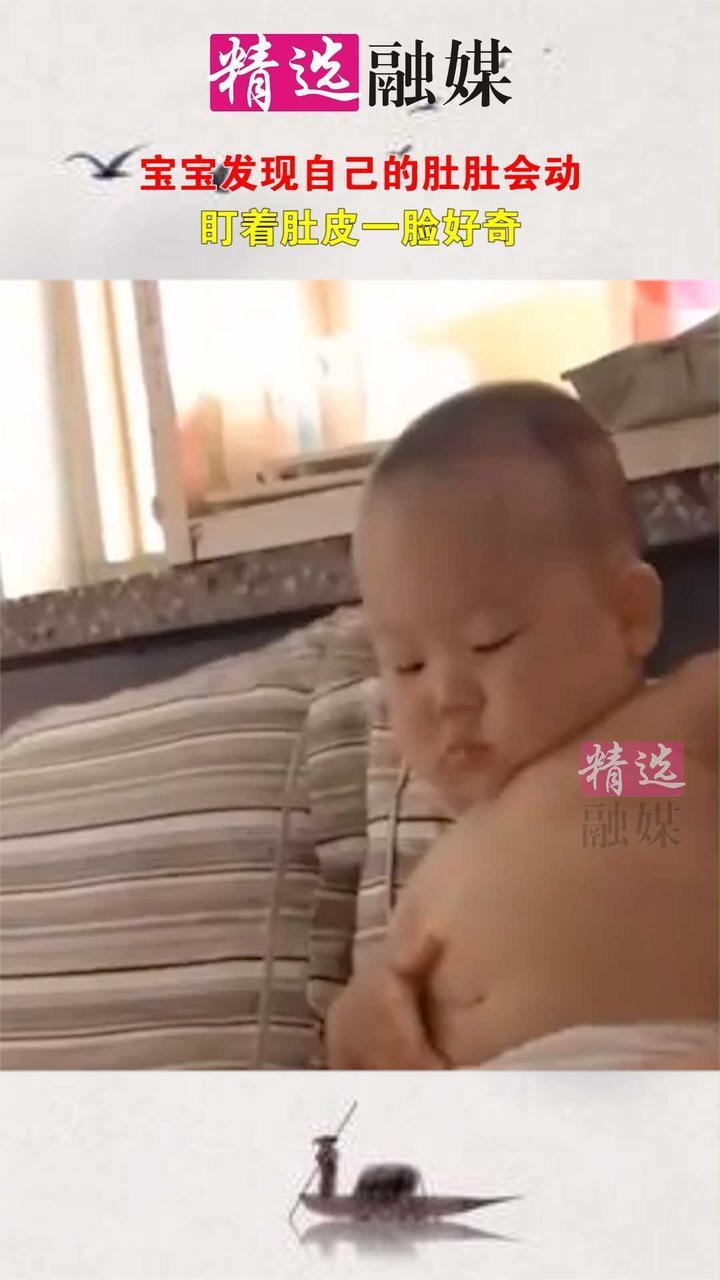 宝宝发现自己的肚肚会动 盯着肚皮一脸好奇