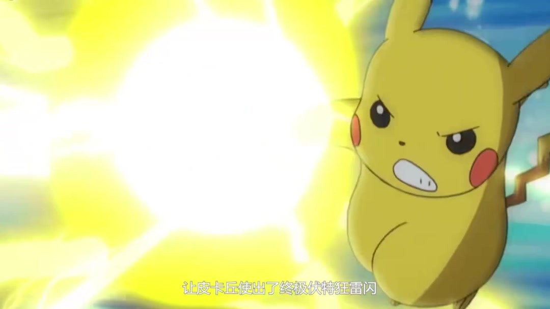 神奇宝贝:皮卡丘的Z招式,终极伏特狂雷闪,简直太帅了!