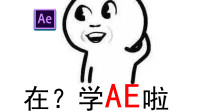 【AE教程】 AE2019零基础入门教程15roto笔刷