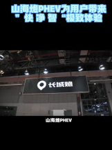 大型高性能混动皮卡山海炮PHEV引领皮卡混动新时代