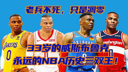 NBA历史三双王,33岁的威斯布鲁克,为什么会无人问津?(二)