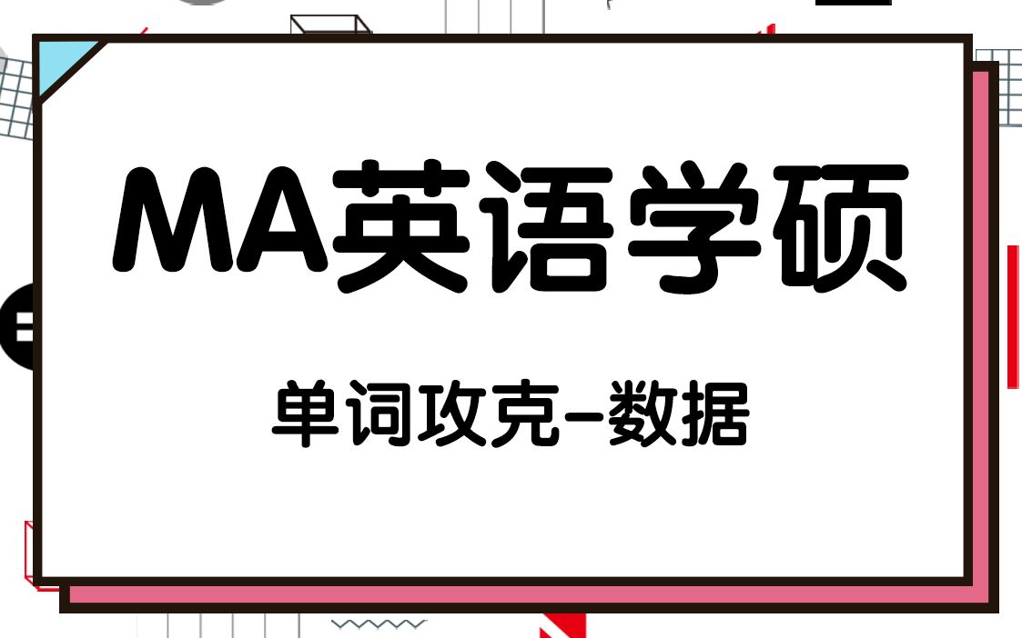 对外经济贸易大学MA英语学硕考研知识之单词攻克-数据
