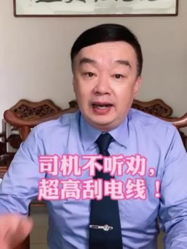 司机不听劝,超高刮电线!纪元说交通 交通安全 交通事故