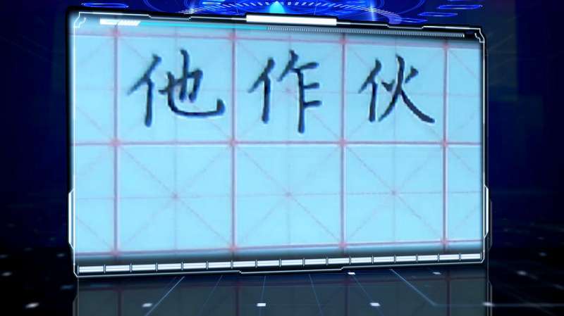 硬笔书法练习4,单人旁的写法