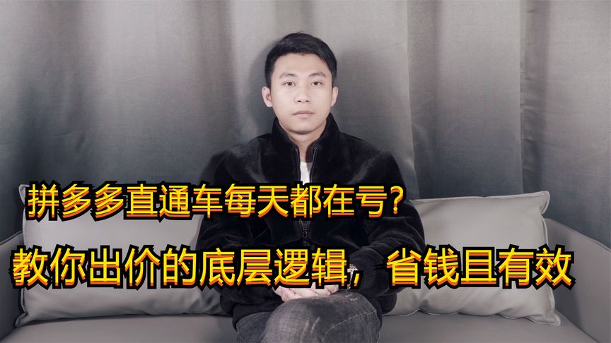 拼多多直通车每天都在亏?老卖家教你出价的底层逻辑,省钱且有效