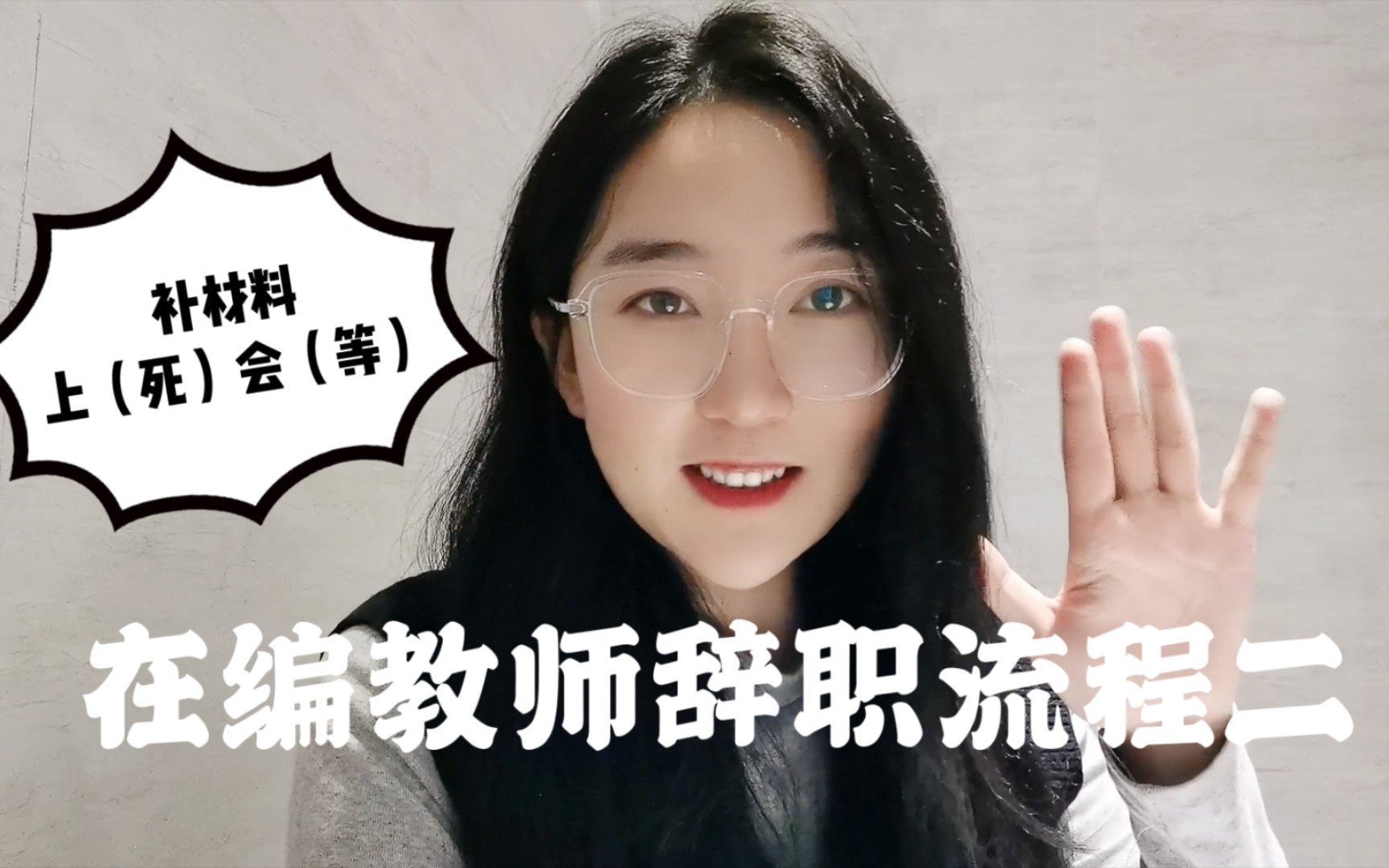 在编教师辞职流程二