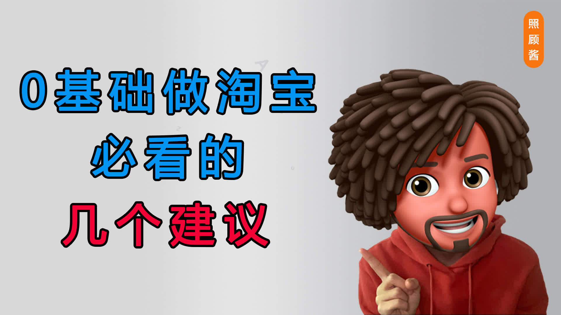 照顾酱:0基础电商创业的卖家必看的建议!