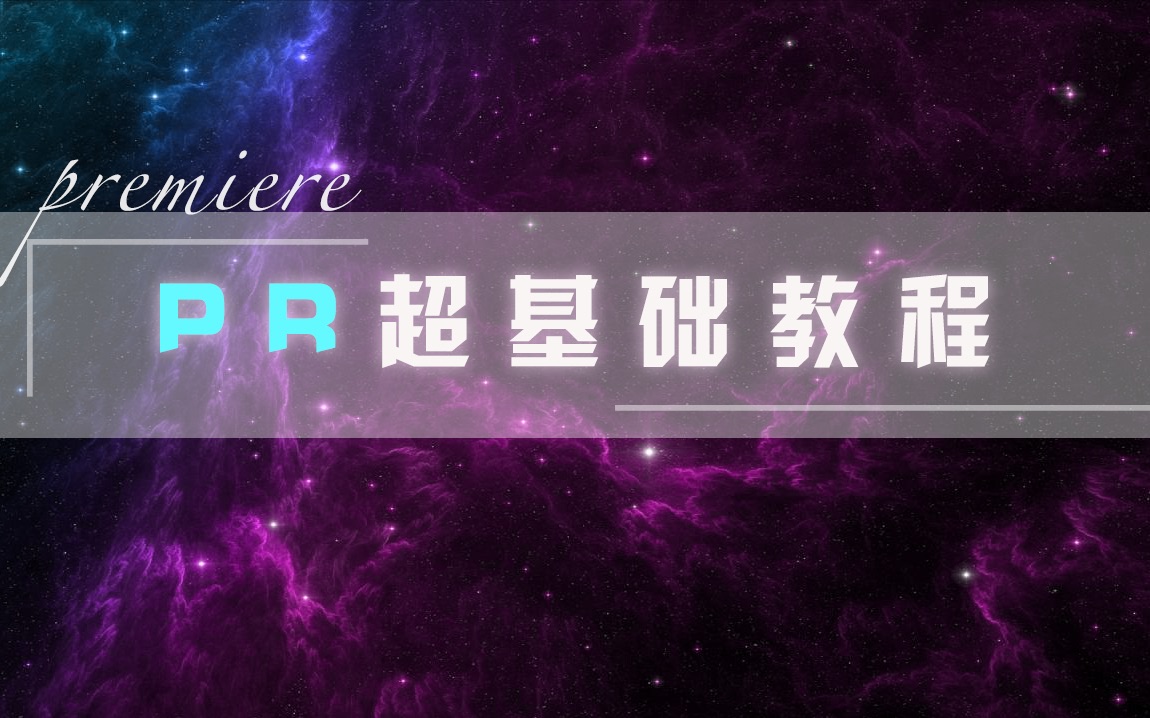 【PR超基础教程】Premiere教程合集/超详细/剪片必备!