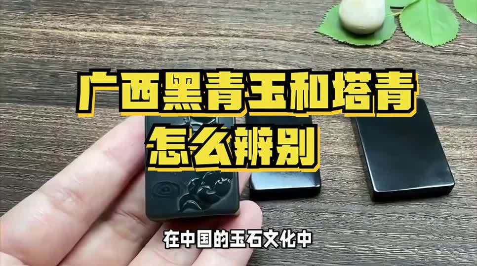 广西黑青玉与塔青的区别