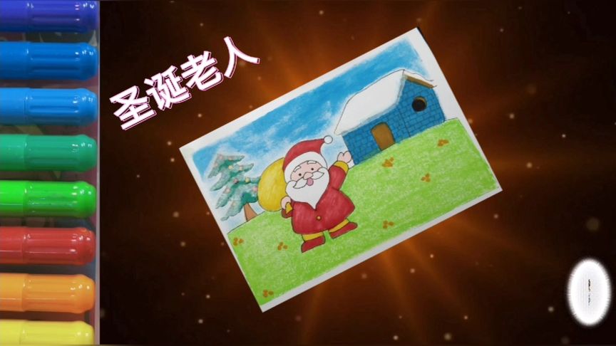 油画棒绘画,圣诞老爷爷来送礼物了,教你画卡通图片简笔画