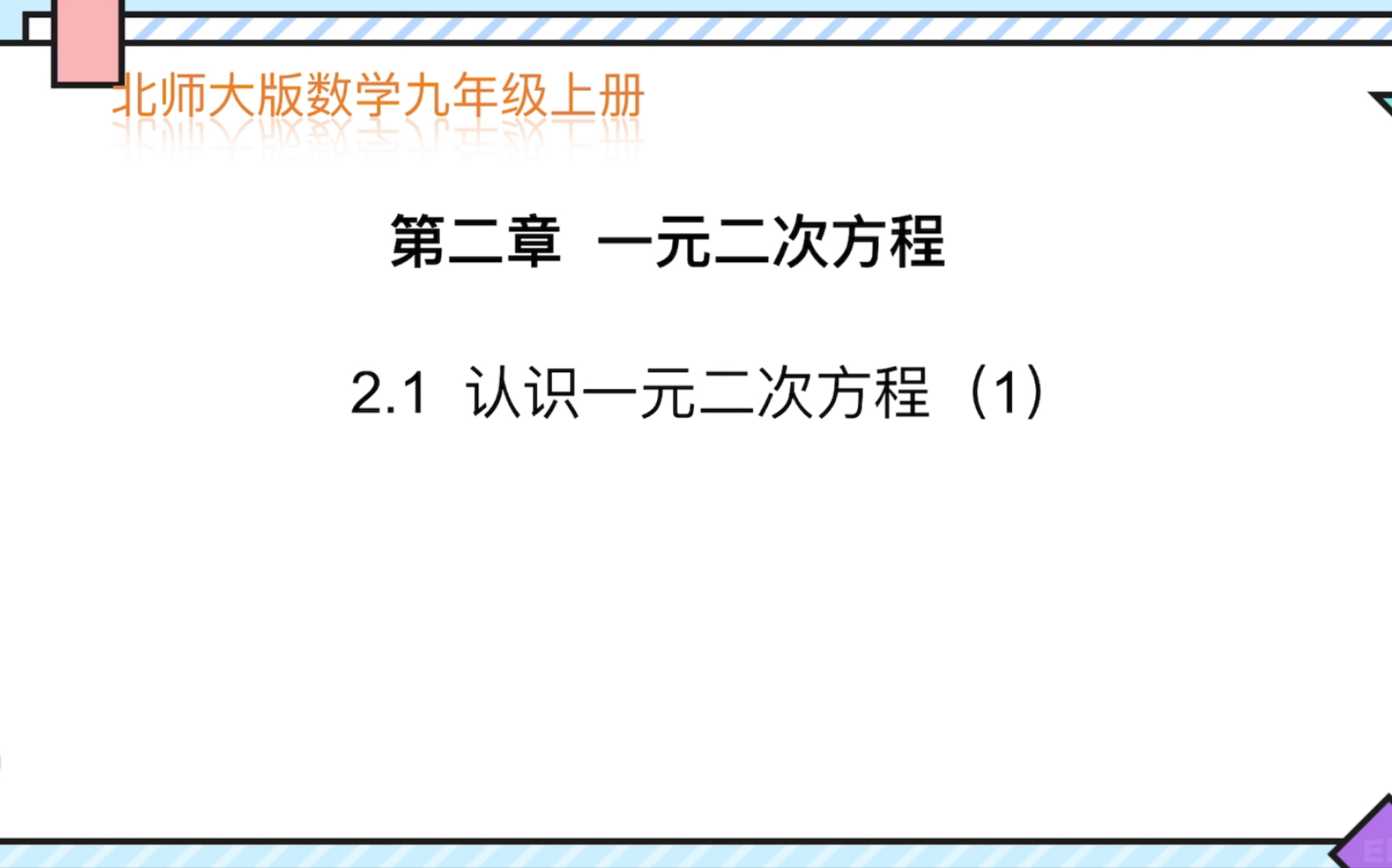 初三数学上册北师大版第二章2.1认识一元二次方程(1)