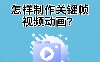 学习剪辑视频关键帧动画