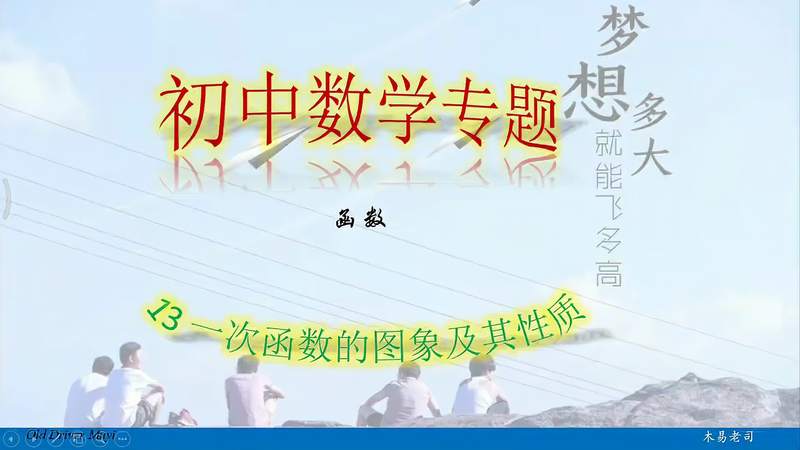 初中数学专题13 一次函数的图象及其性质:知识点1