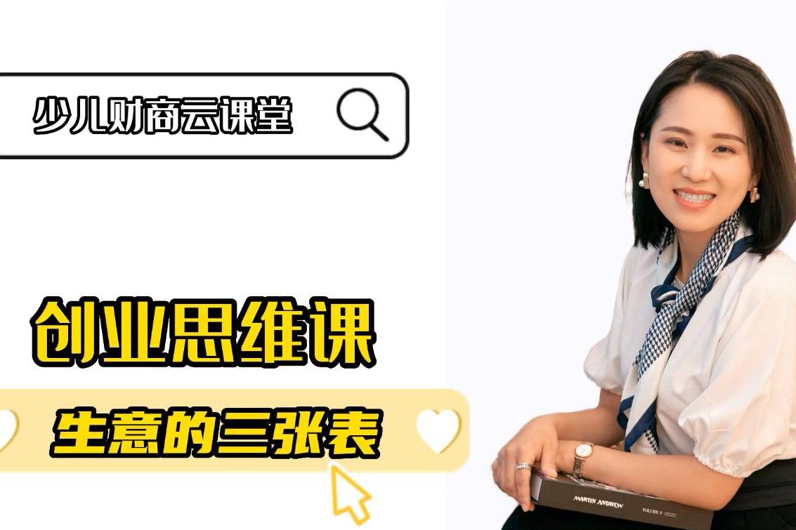 少儿财商云课堂—生意的三张表