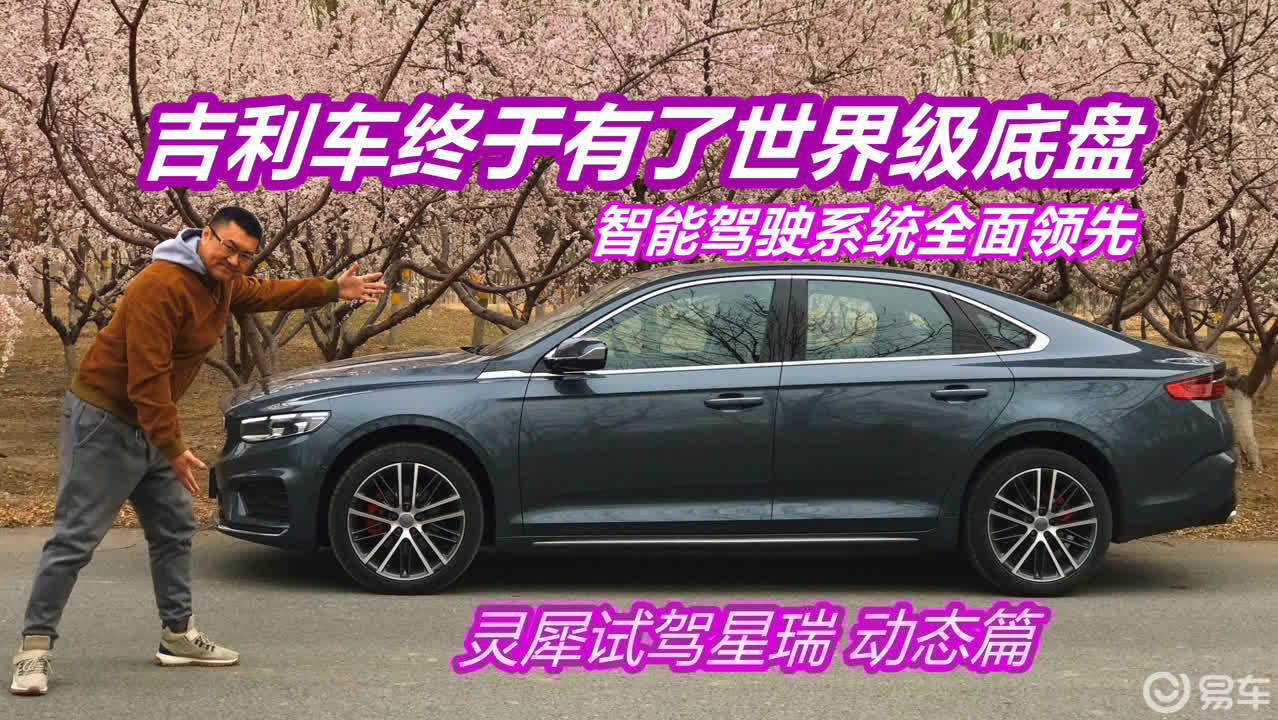 吉利车终于有了世界级的底盘!智能驾驶领先合资!灵犀试驾星瑞