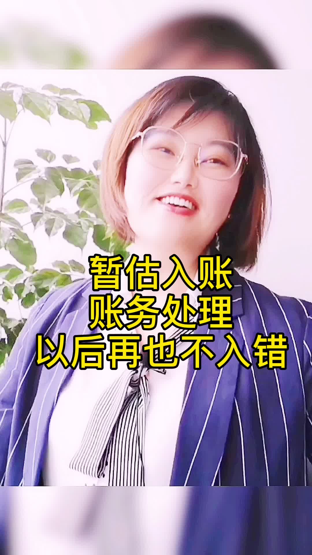 暂估入账财务处理,以后再也不入错!