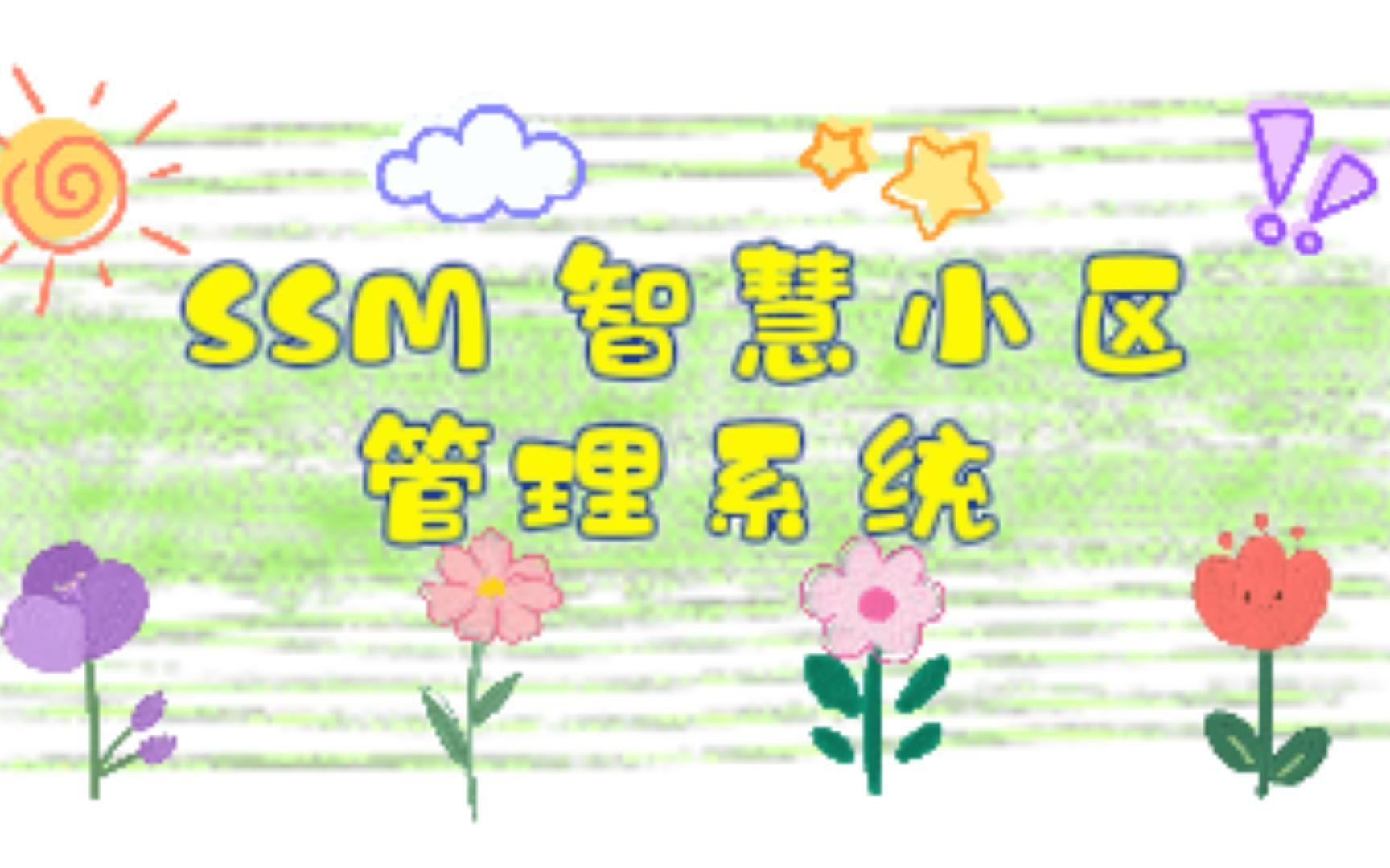 【计算机毕设选题推荐】含源码课件+LW+PPT,SSM 智慧小区管理...