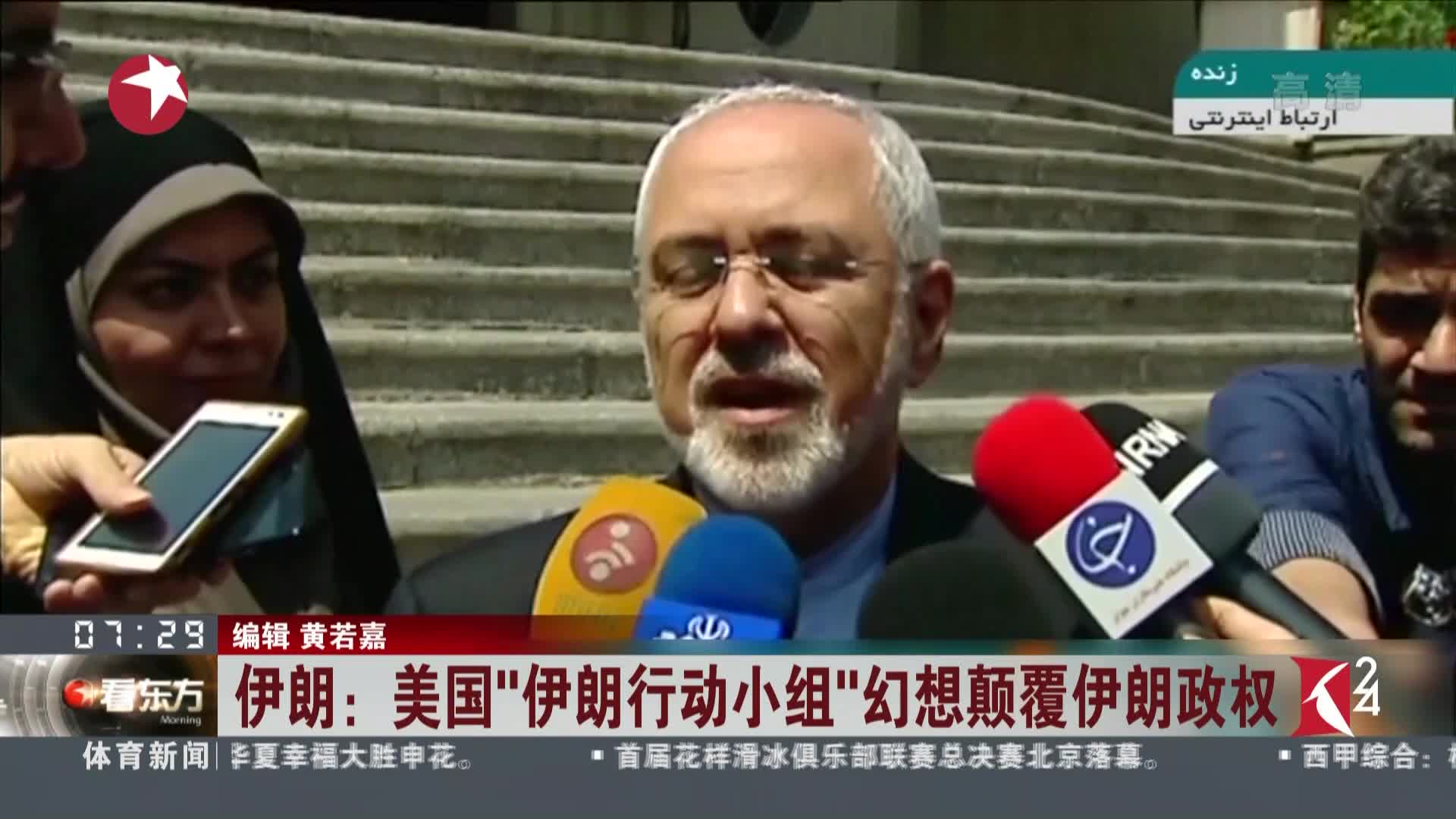 伊朗:美国“伊朗行动小组”幻想颠覆伊朗政权