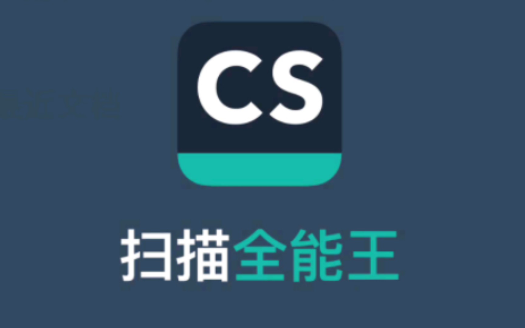 分享手机办公小软件全能扫描王~~有需要的就拿走