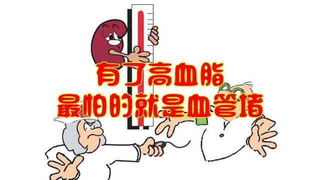 有了高血脂,最怕的就是血管堵!出现3个症状,可能是血管堵了