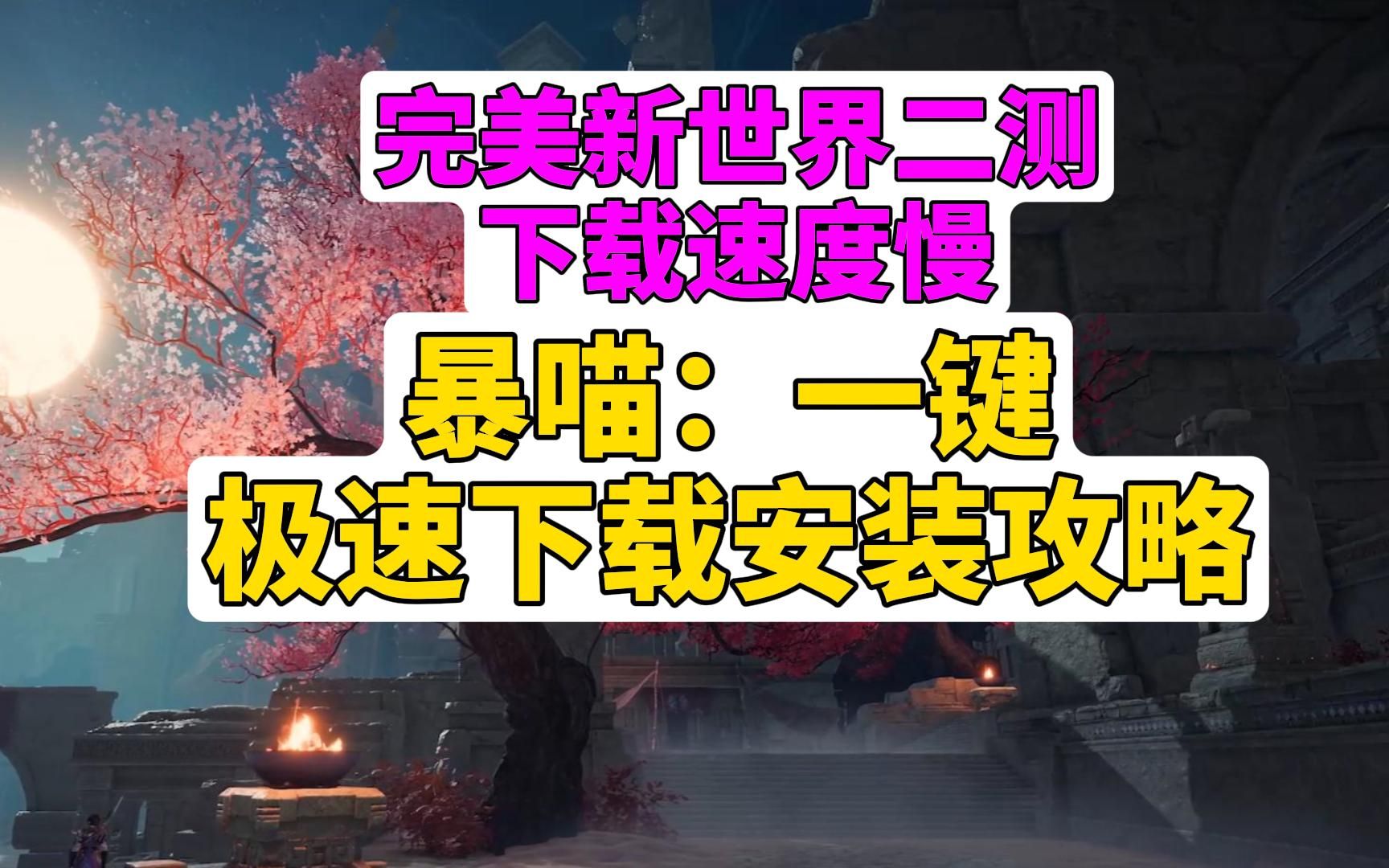 完美新世界怎么下载?在哪下载?完美新世界二测一键下载教程