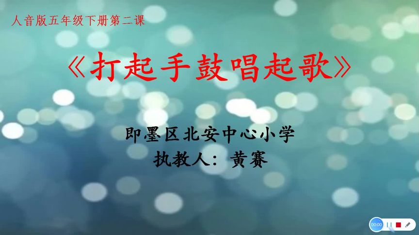 小学音乐五年级下册《打起手鼓唱起歌》