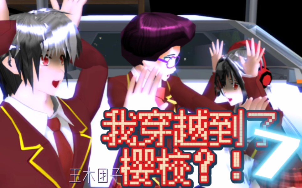 我穿越到了樱校?!第七集【樱花校园小剧场】{玉木团子}