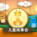 儿童故事会 