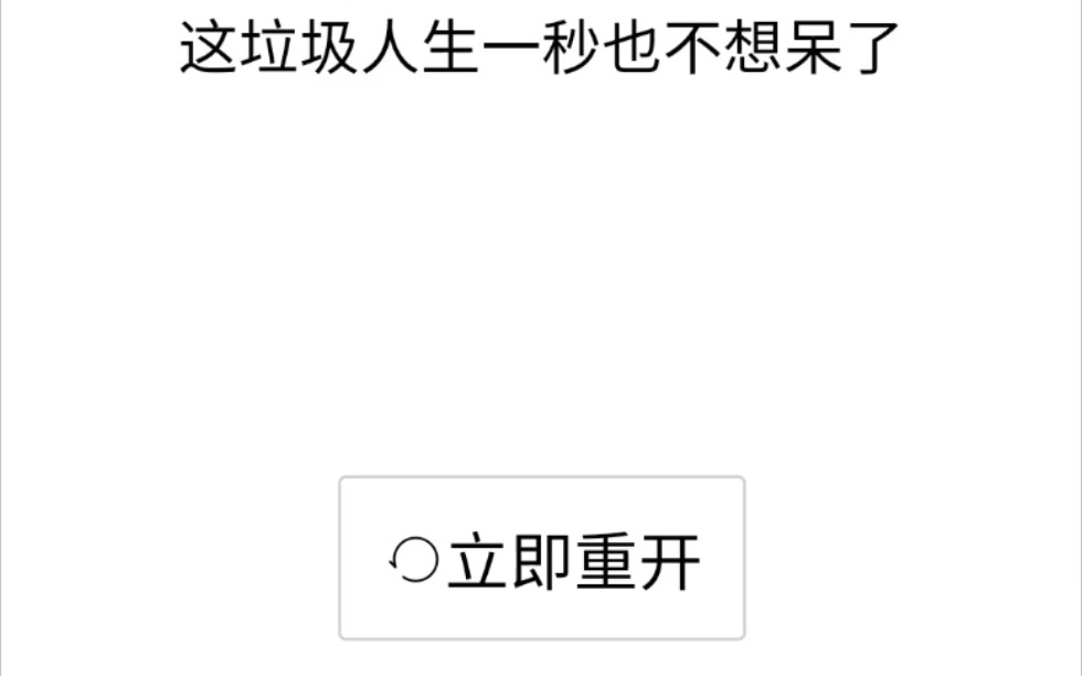 【人生重开模拟器】修仙模拟器
