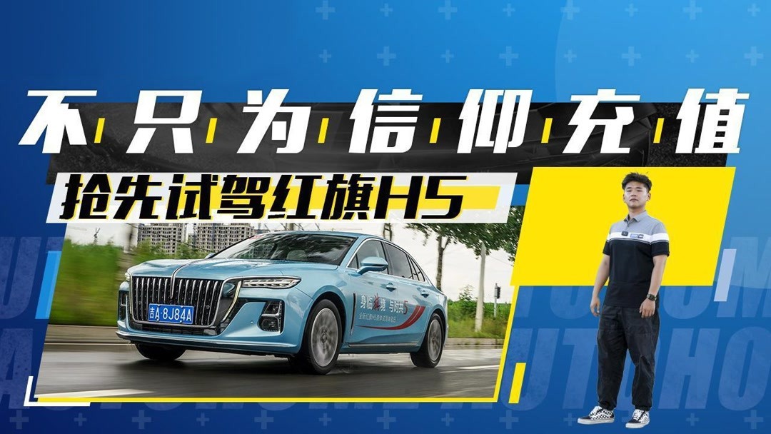 这次不需要为信仰充值了 抢先试驾全新红旗H5