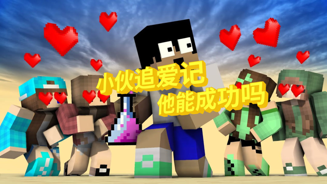 我的世界游戏怪物学院:小伙为了爱情乘坐游轮追到了小岛太感人了