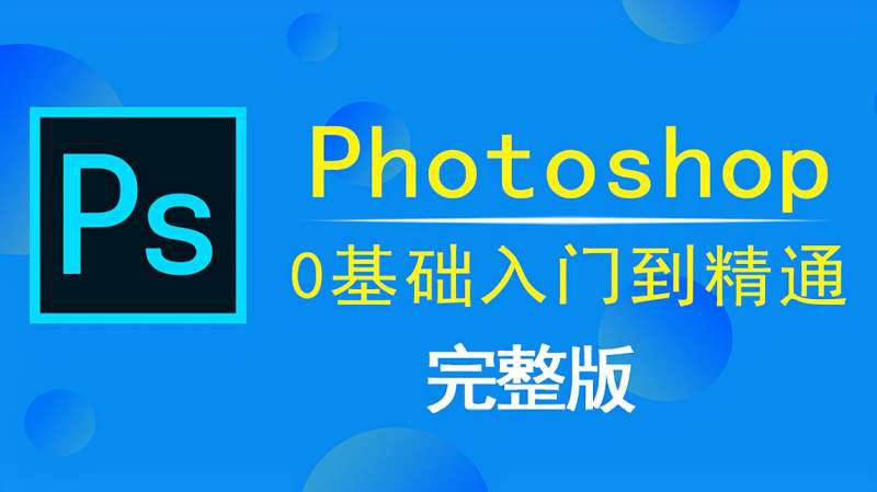 PS教程第7节-裁剪和切片工具