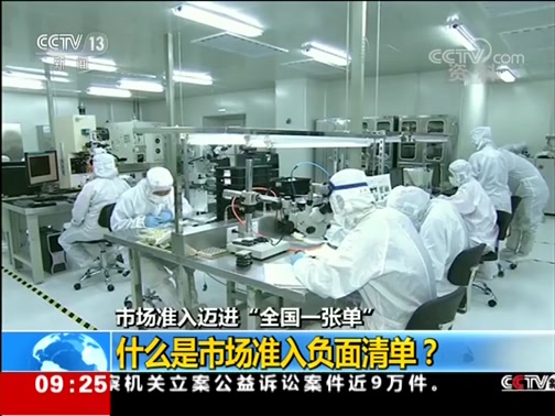 [新闻直播间]市场准入迈进“全国一张单” 什么是市场准入负面清单?