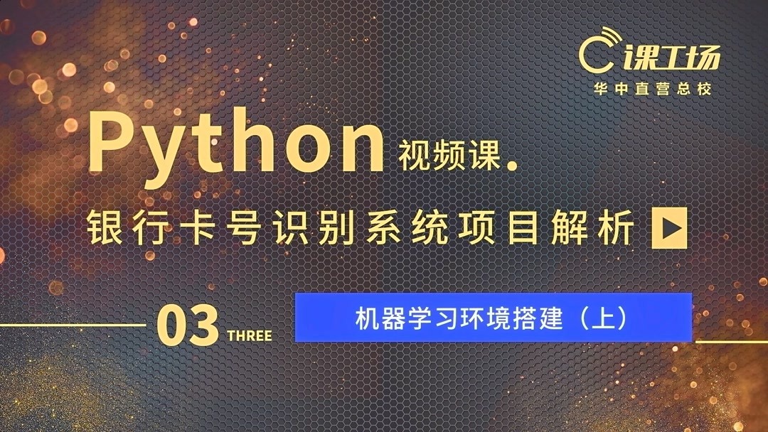 武汉课工场Python培训:银行卡号识别系统项目解析 三