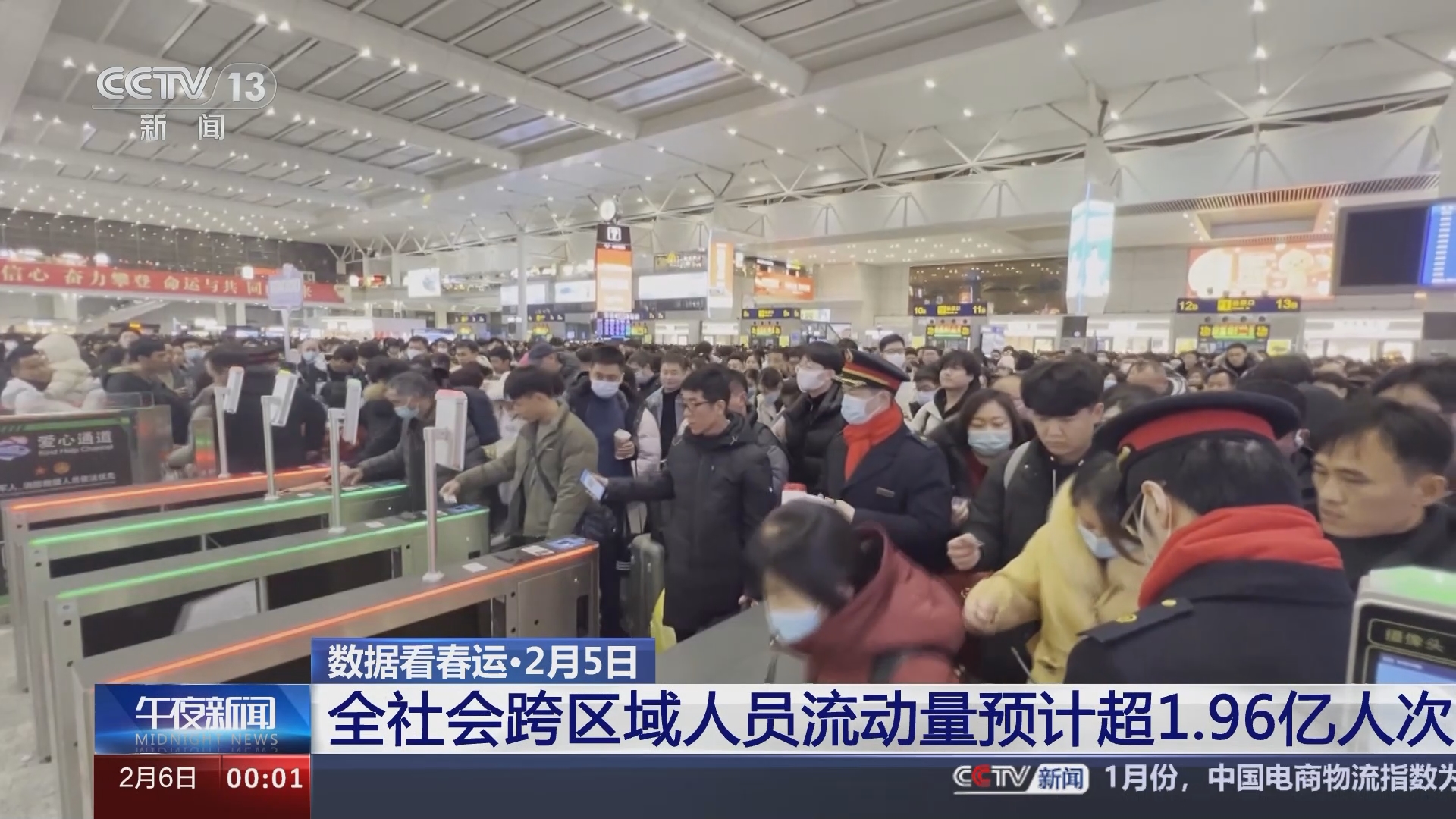 [午夜新闻]数据看春运·2月5日 全社会跨区域人员流动量预计超1.96亿...