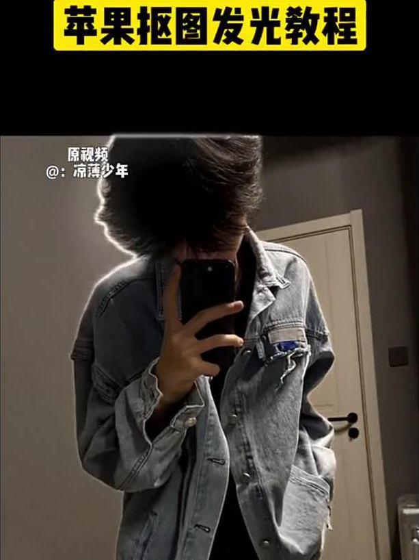 苹果抠图发光教程 #苹果抠图发光 #抠图发光挑战 #ios...