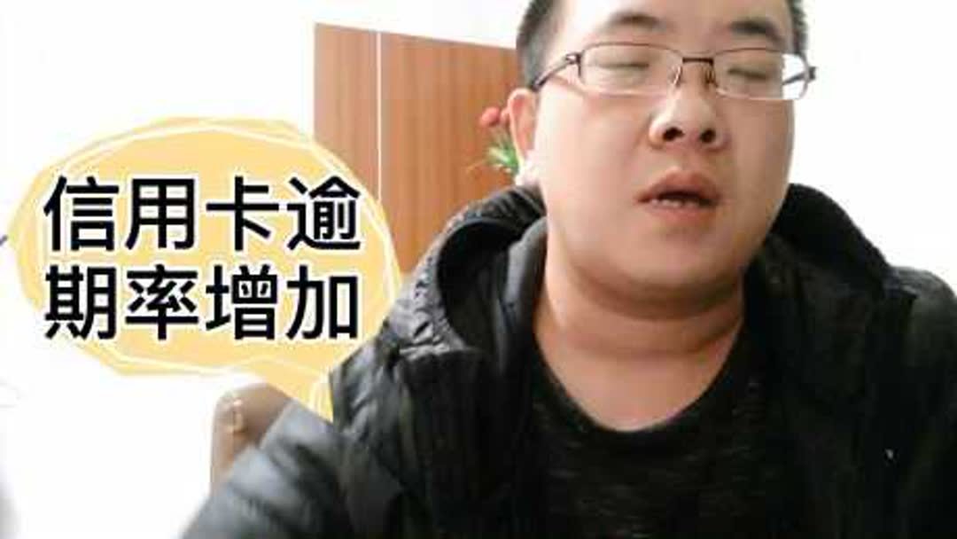 信用卡逾期率增加,上半年逾期达到900亿,你今年逾期过吗