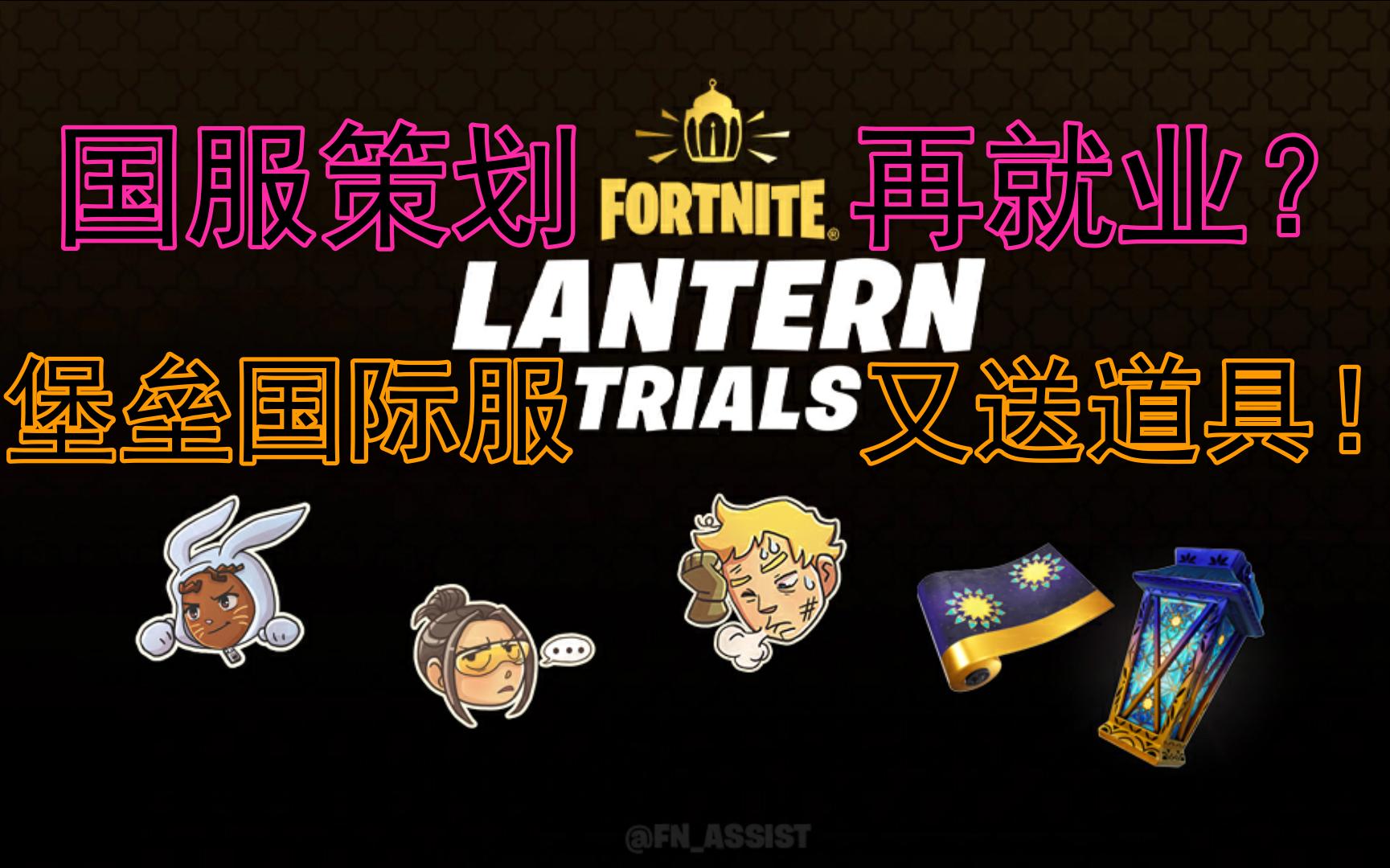 堡垒之夜国际服又双送道具了!