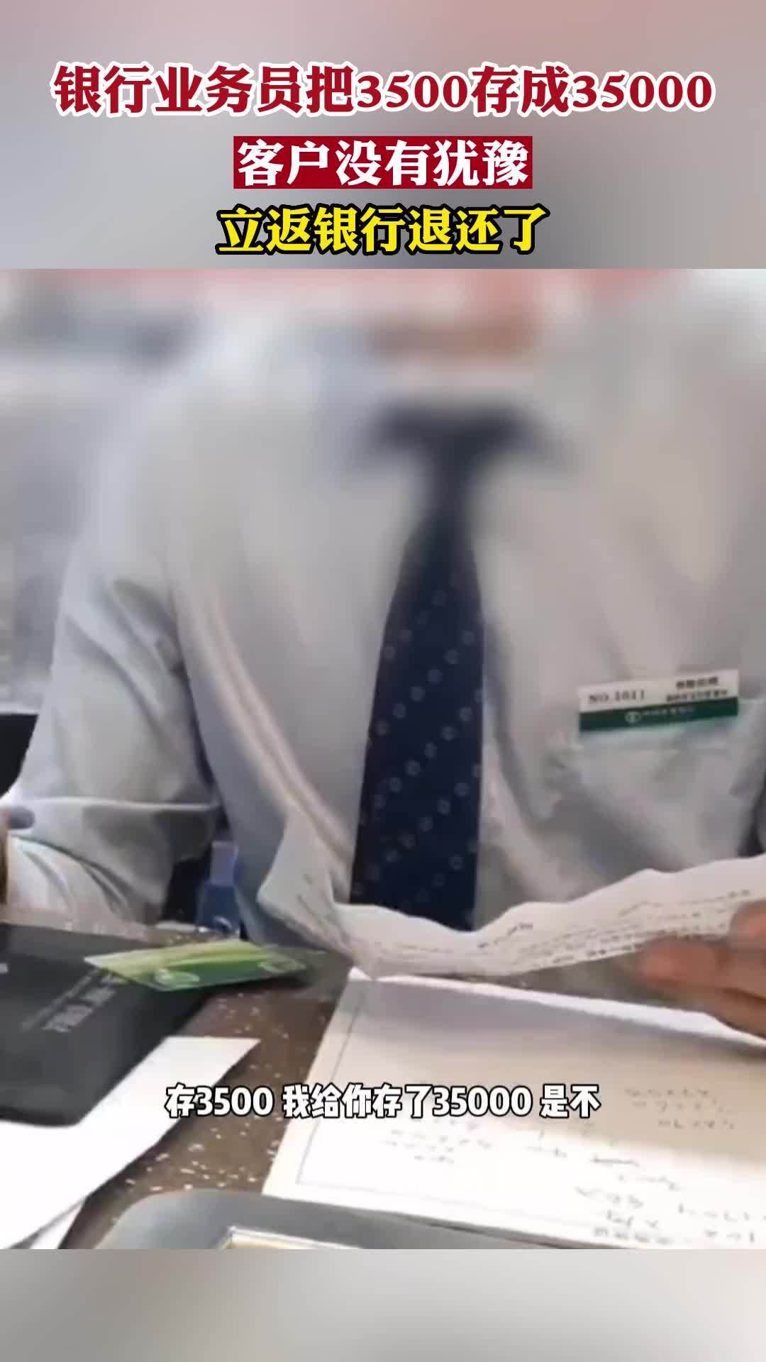 银行业务员把3500存成35000,客户没有犹豫,退还了
