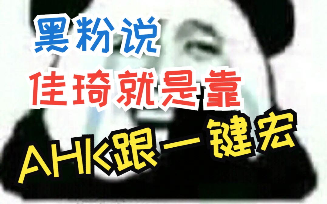 ...键位设置总让人质疑是用一键宏与AHK?《佳琦寻黑记-键位如何设置》