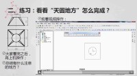 “天圆地方”直纹面绘制(微课视频)