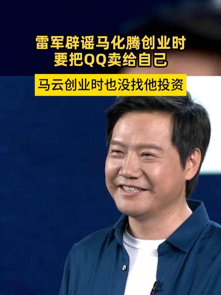 雷军辟谣马化腾创业时要把QQ卖给自己,马云创业时也没找他投资#...