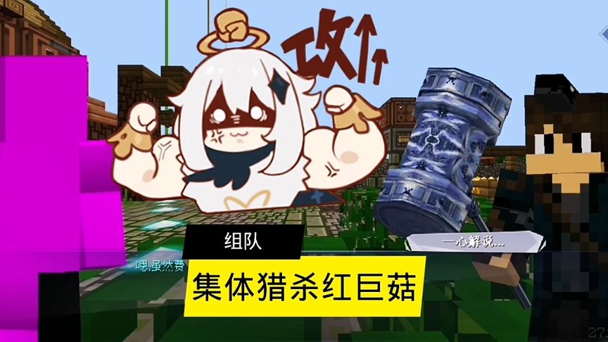 我的世界封神斗魂24:组队,集体猎杀红巨菇